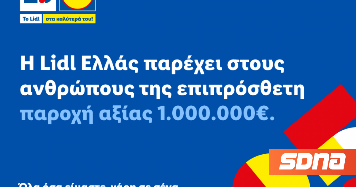 Η Lidl Ελλάς παρέχει στους ανθρώπους της επιπρόσθετη παροχή αξίας 1.000.000€ | SDNA